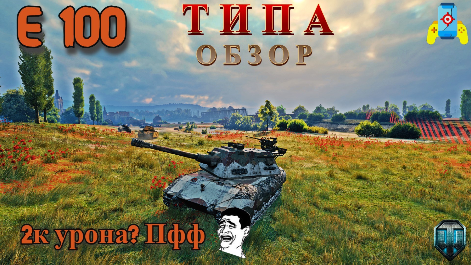 E 100 типа обзор