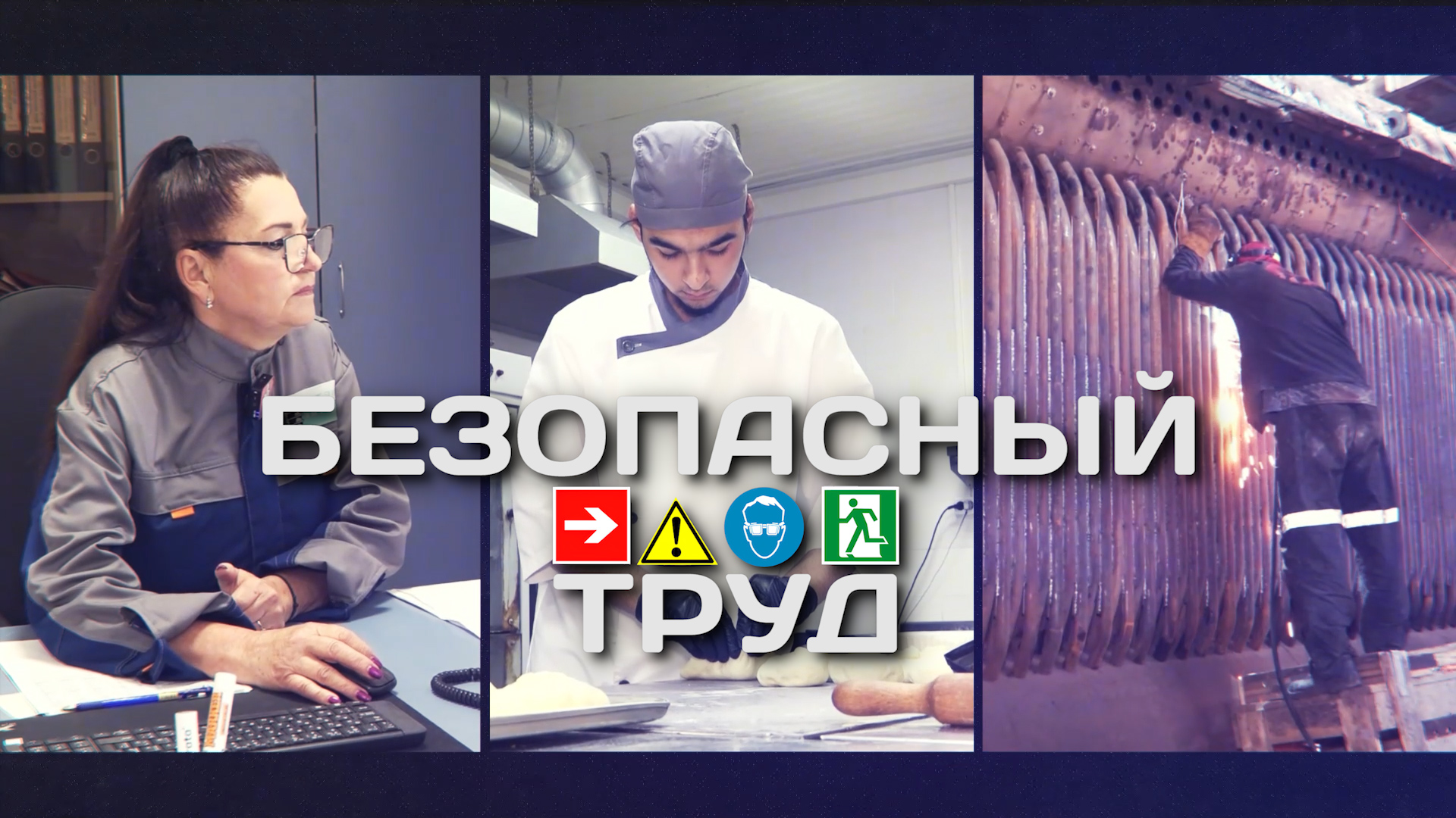 Безопасный труд