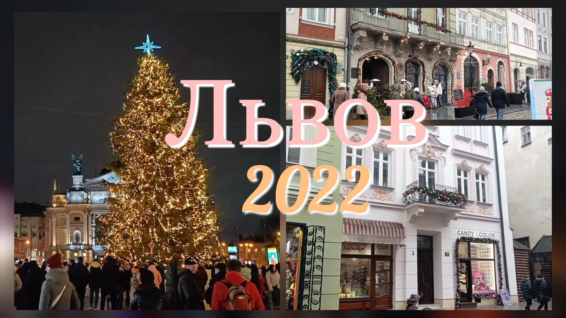 Как выглядел Новогодний Львов в 2022 году