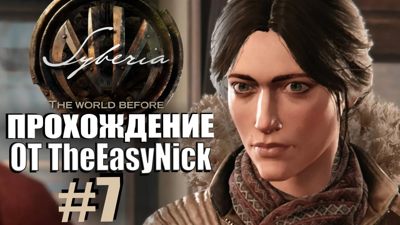 Syberia 4: The World Before. Прохождение. #7. Старый дом Даны.