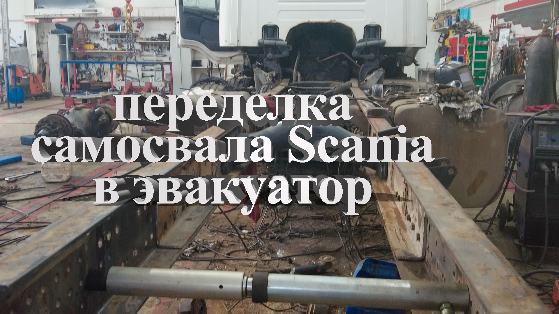 Переделка самосвала Scania в эвакуатор #scaniatruck #scania #авторазборка