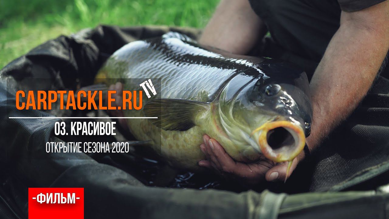 Карпфишинг: оз. Красивое - открытие сезона 2020. Эпизод 14
