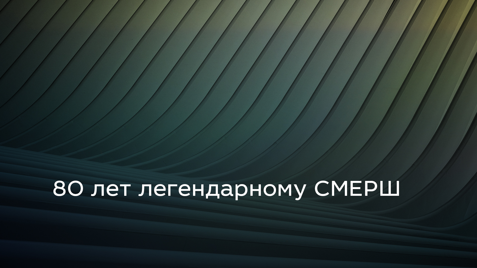 80 лет легендарному СМЕРШ