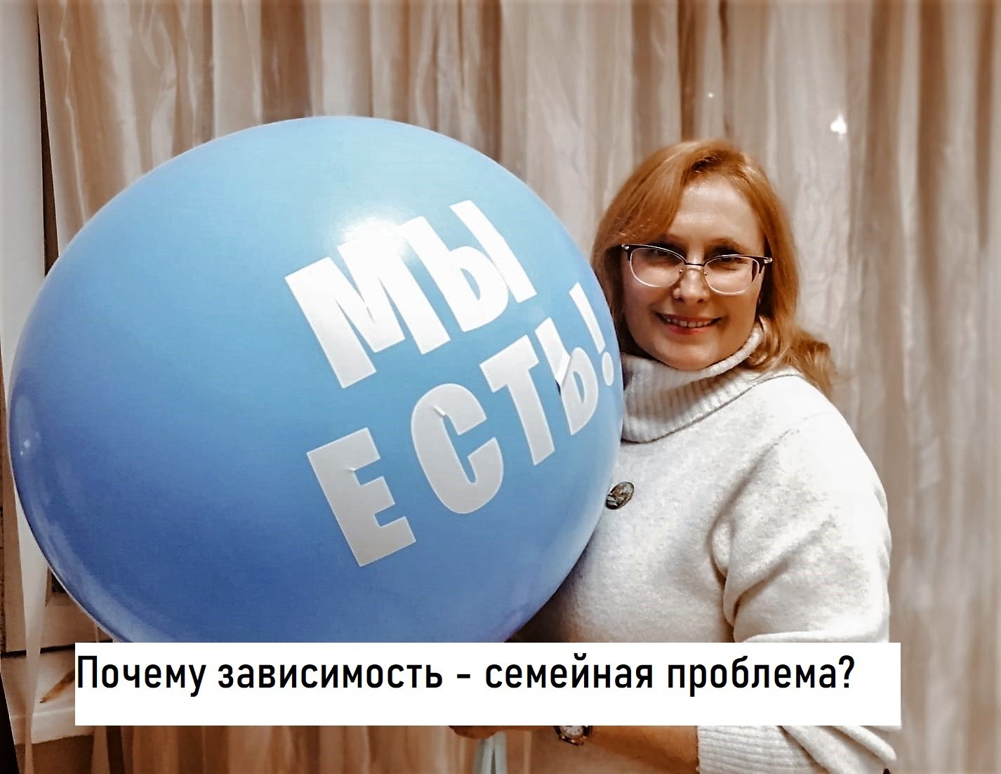 Почему зависимость - семейная проблема? Соборникова Екатерина Анатольевна