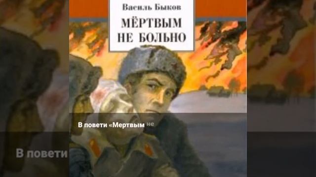 Василь Быков.mp4