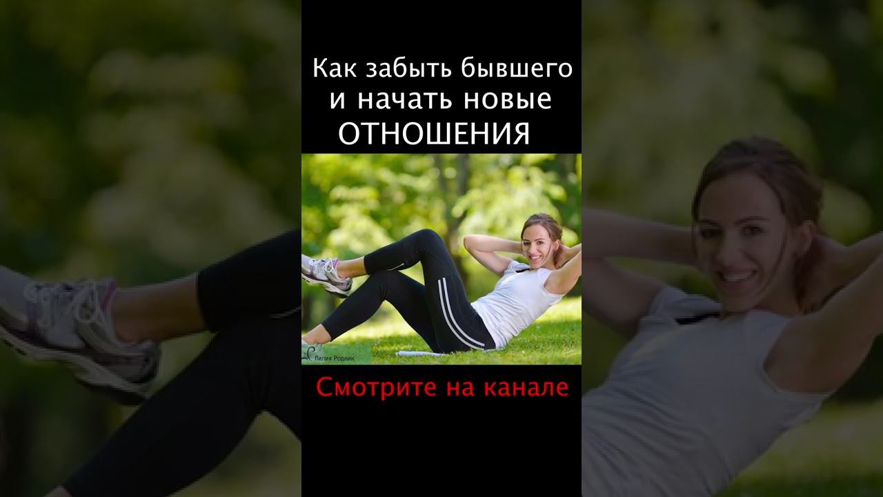 Как Забыть БЫВШЕГО и начать новые отношения? #shorts
