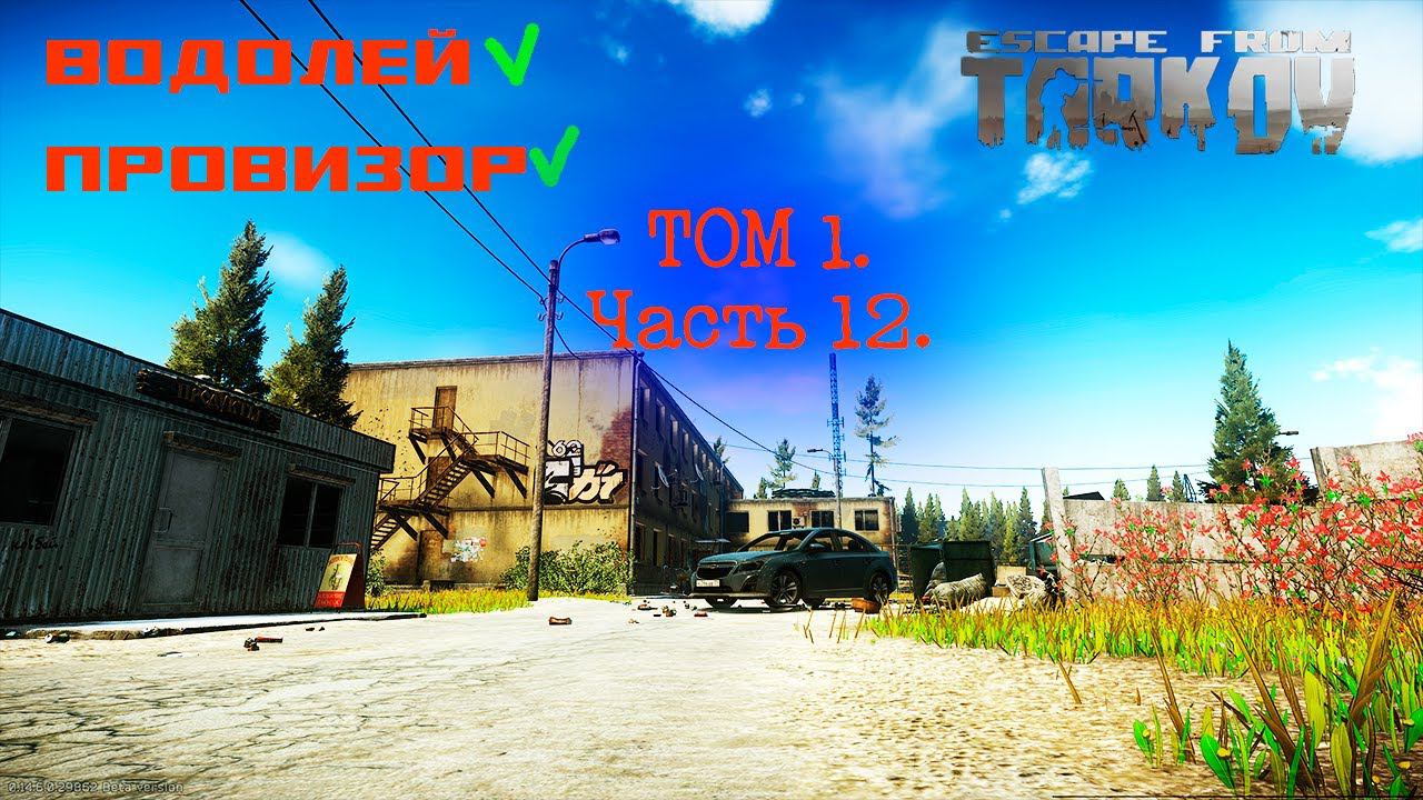 Играем Тарков часть 12. #LPV #EscapefromTarkov #EFT #водолей #провизор