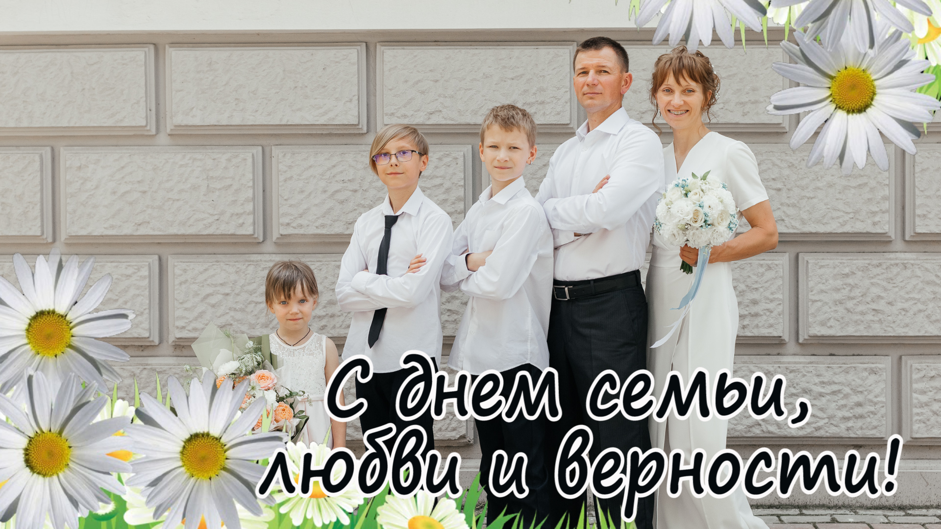 Полицейские подготовили праздничный клип ко Дню семьи, любви и верности!