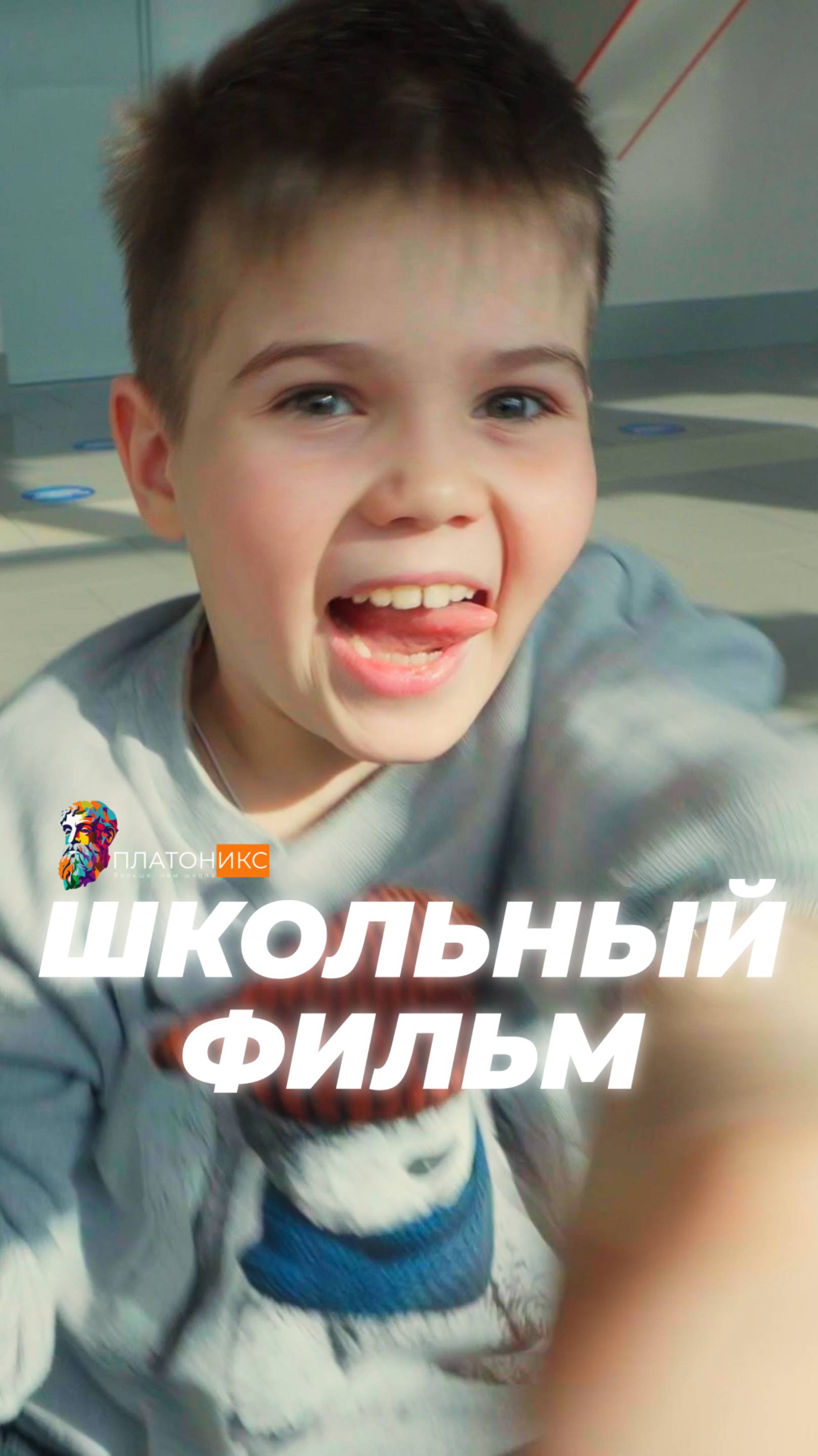 Школьный фильм «Мультивселенная Платоникс»