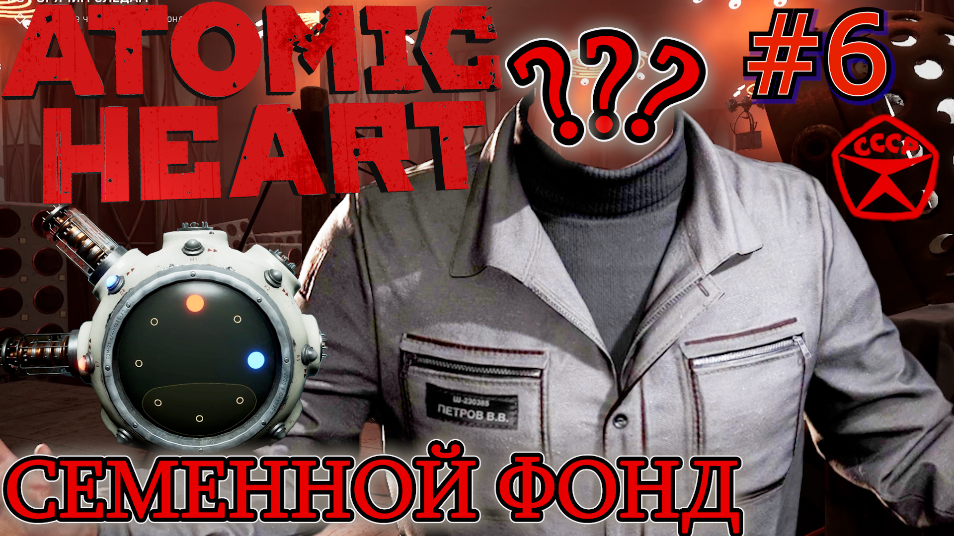 ПО ГОРЯЧИМ СЛЕДАМ. СЕМЕННОЙ ФОНД Atomic Heart #6