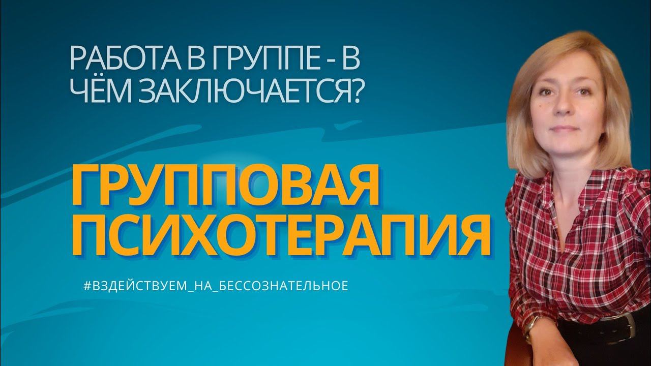 Работа в психотерапевтической группе