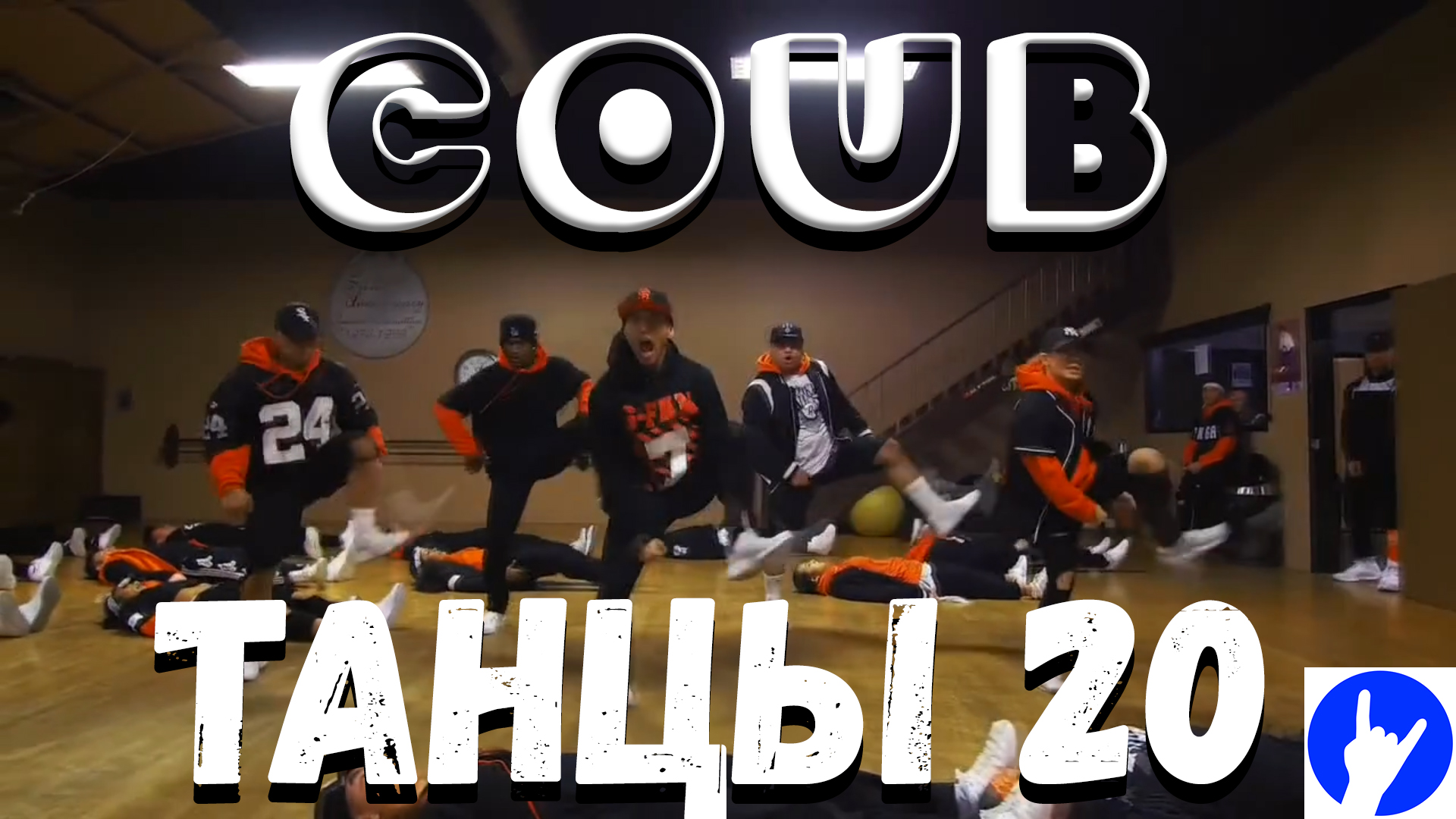 COUB DANCE 20 Смешные танцы в мире COUB!!!