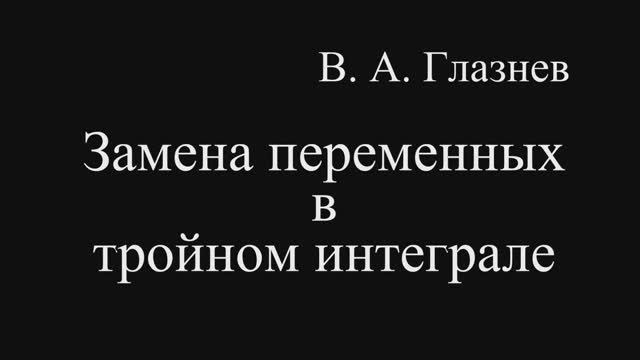 Замена переменных в тройном интеграле