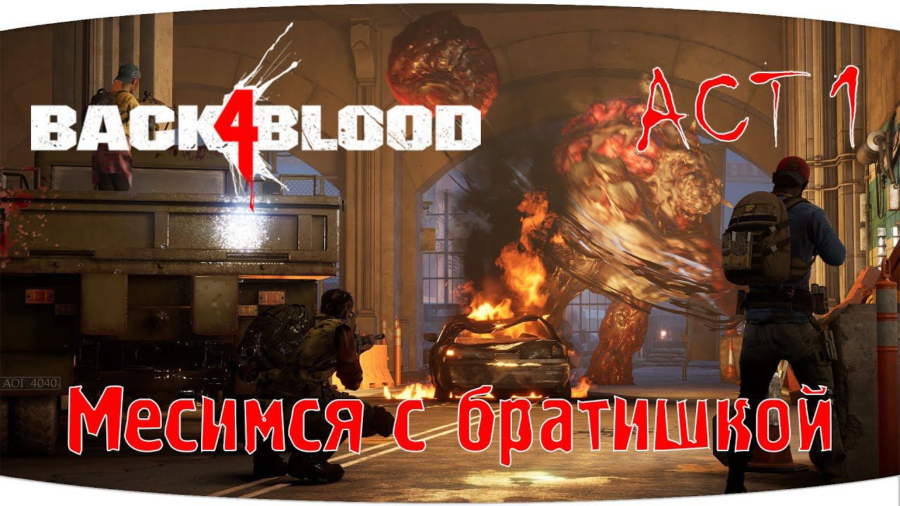 Кооперативчик с братюней | Back 4 Blood | Акт 1