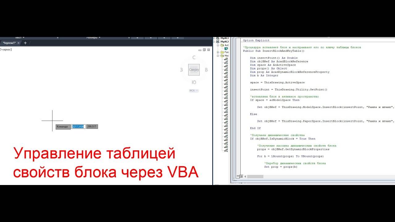 Управление таблицей свойств динамического блока через VBA