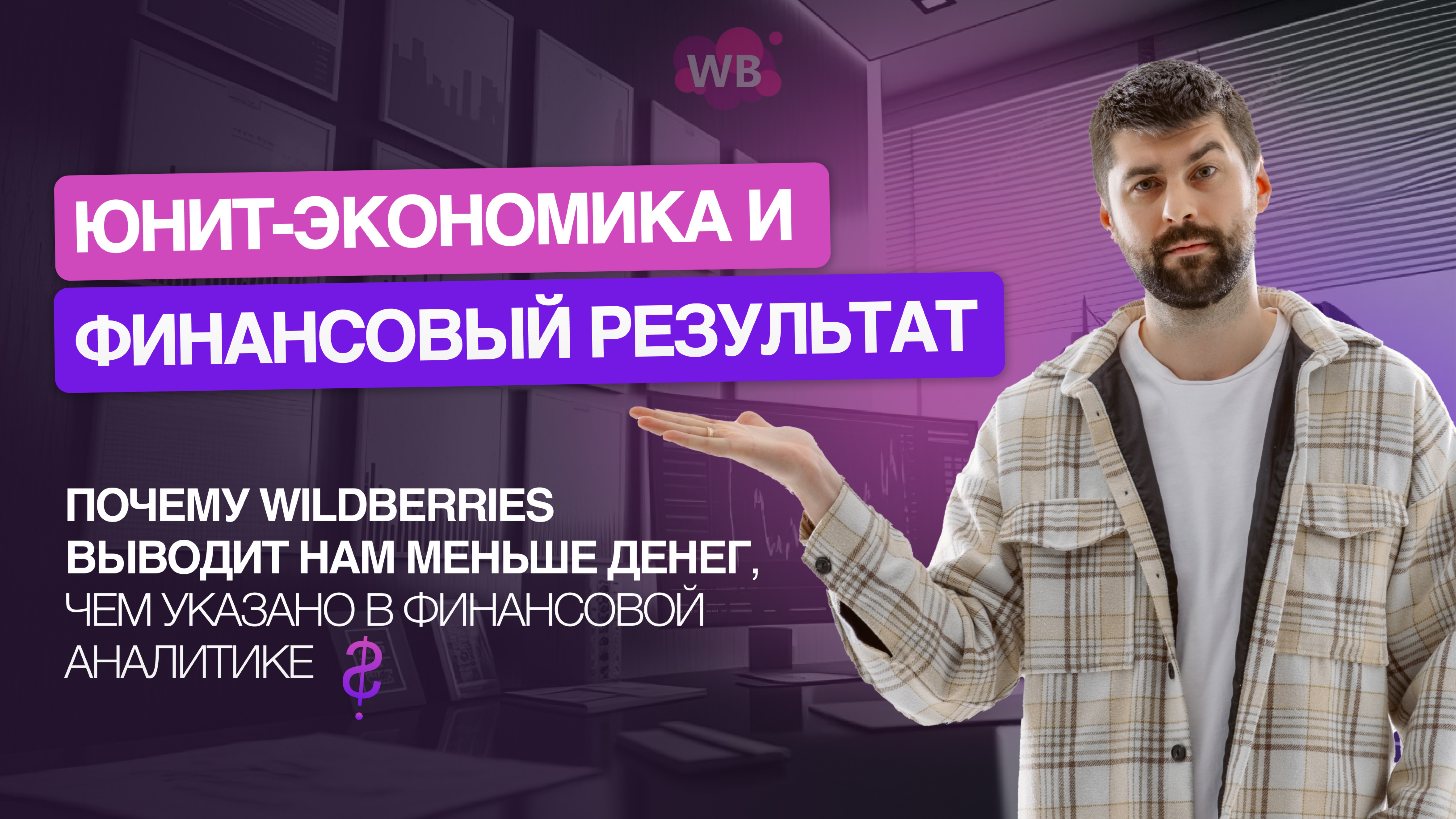 Почему Wildberries выводит нам меньше денег, чем указано в финансовой аналитике?
