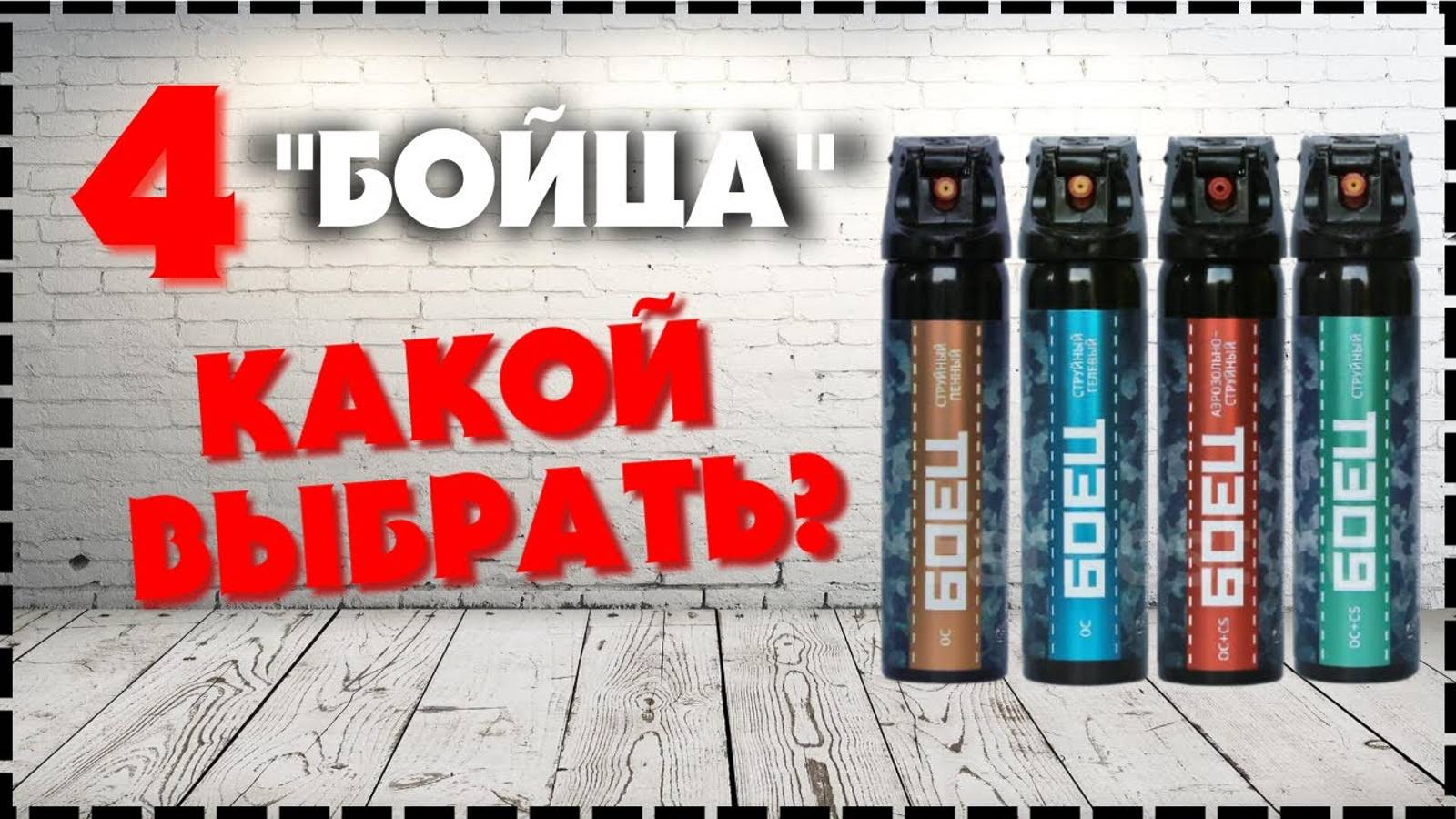 Перцовый Баллончик Боец / Какой Лучше Выбрать Для Самообороны?
