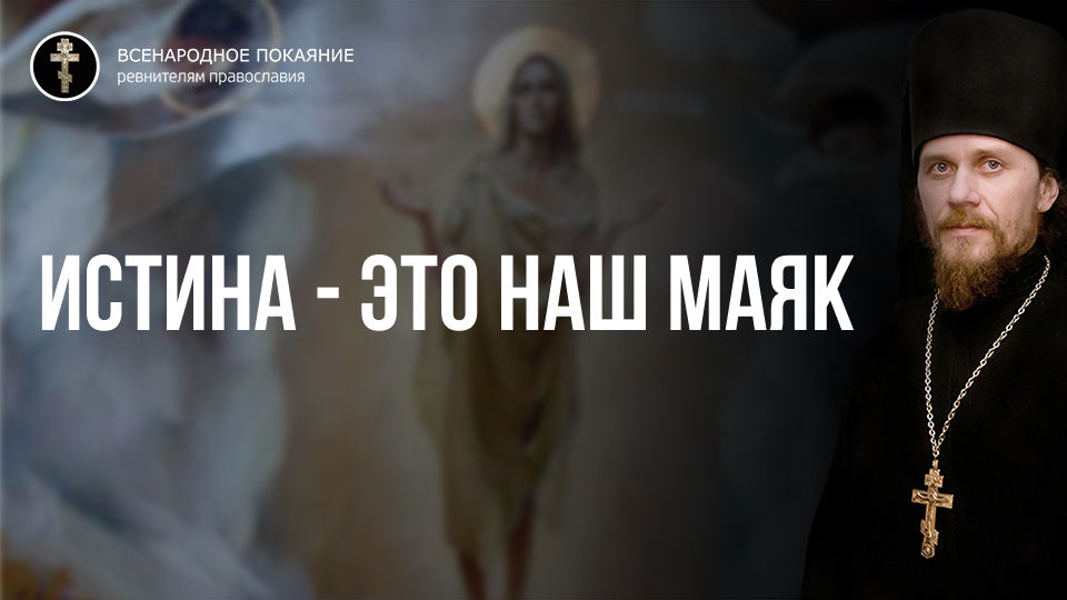 Русь Святая храни Веру православную! Веруешь = истинствуешь в вере.