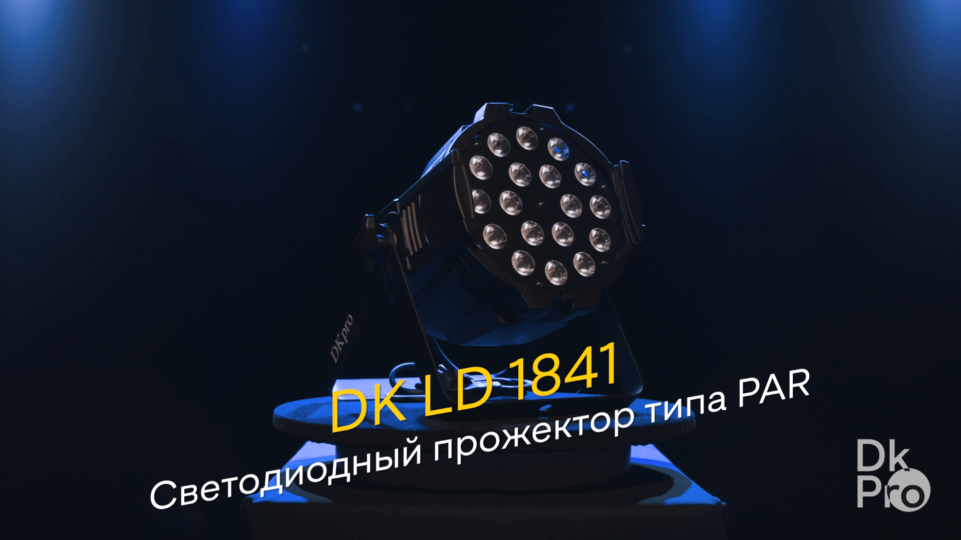 DK pro LD 1841 — Светодиодный прожектор типа PAR