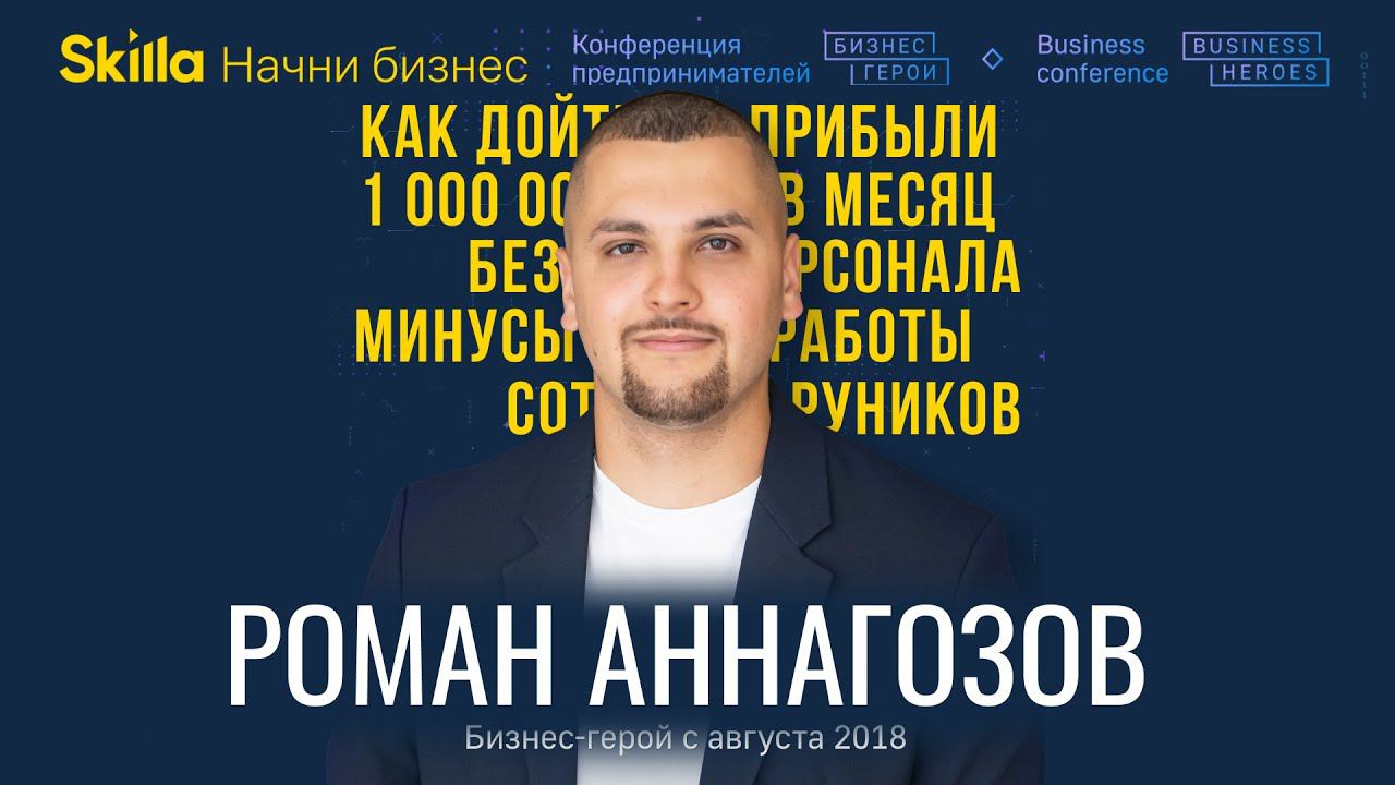Большая конференция Skilla Бизнес-герои. Спикер Роман Аннагозов