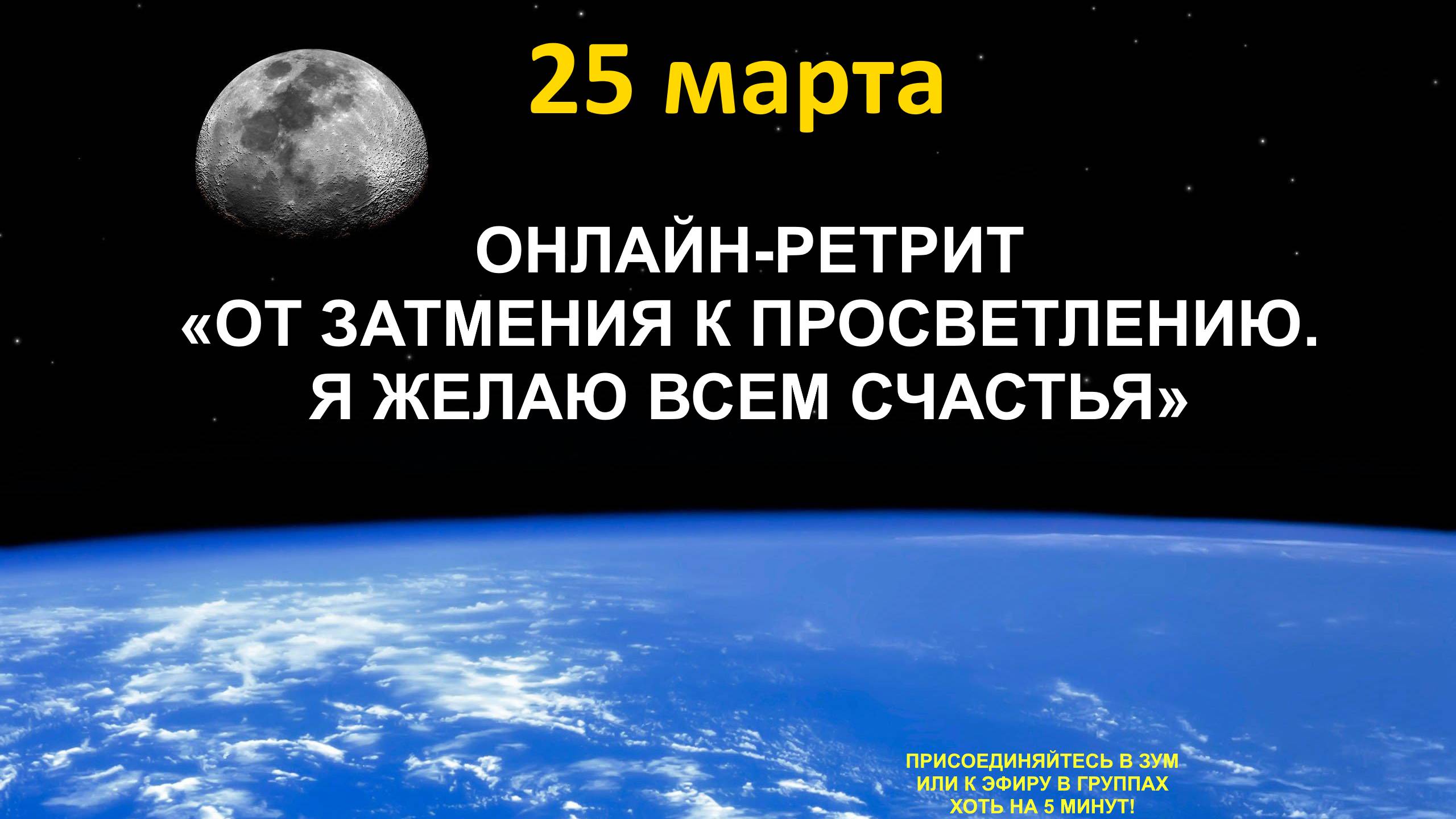 Live: Онлайн-Ретрит «От затмения к просветлению. Я желаю всем счастья» 25.03.2024