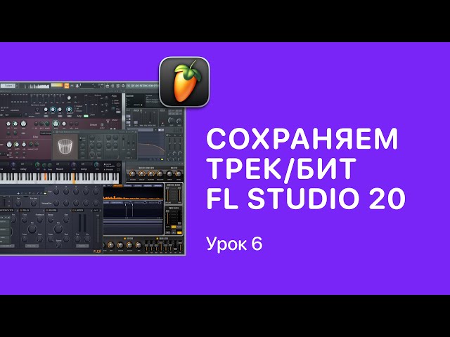 Курс FL STUDIO для начинающих — Урок 6. Как сохранить трек в ФЛ СТУДИО 20 [Fruity Pro Help]