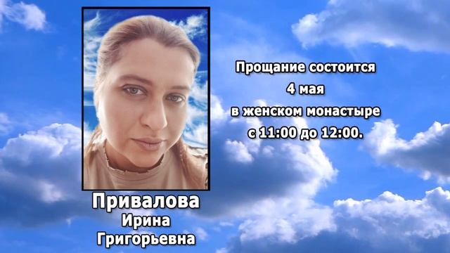 РЕКВИЕМ _ ПРИВАЛОВА И.Г.