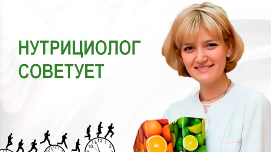 Нутрициолог отвечает на вопросы. Часть 3
