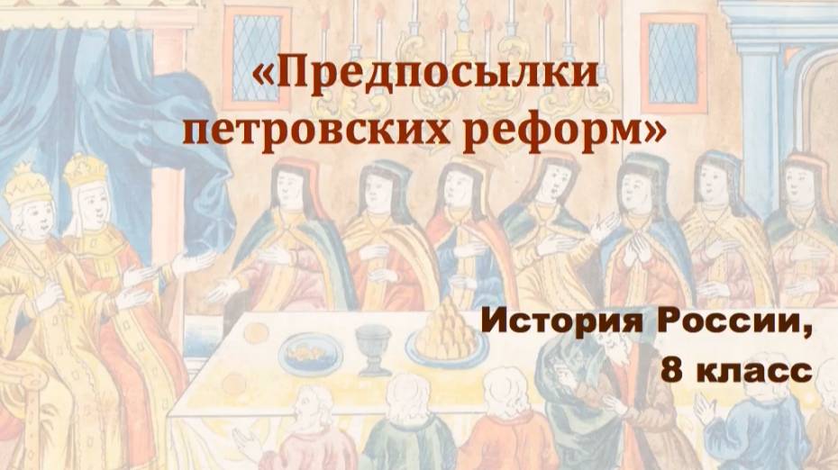 Видеоурок "Предпосылки петровских реформ"
