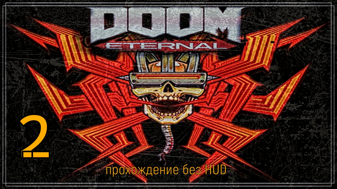DOOM Eternal (прохождение без HUD) 2 серия