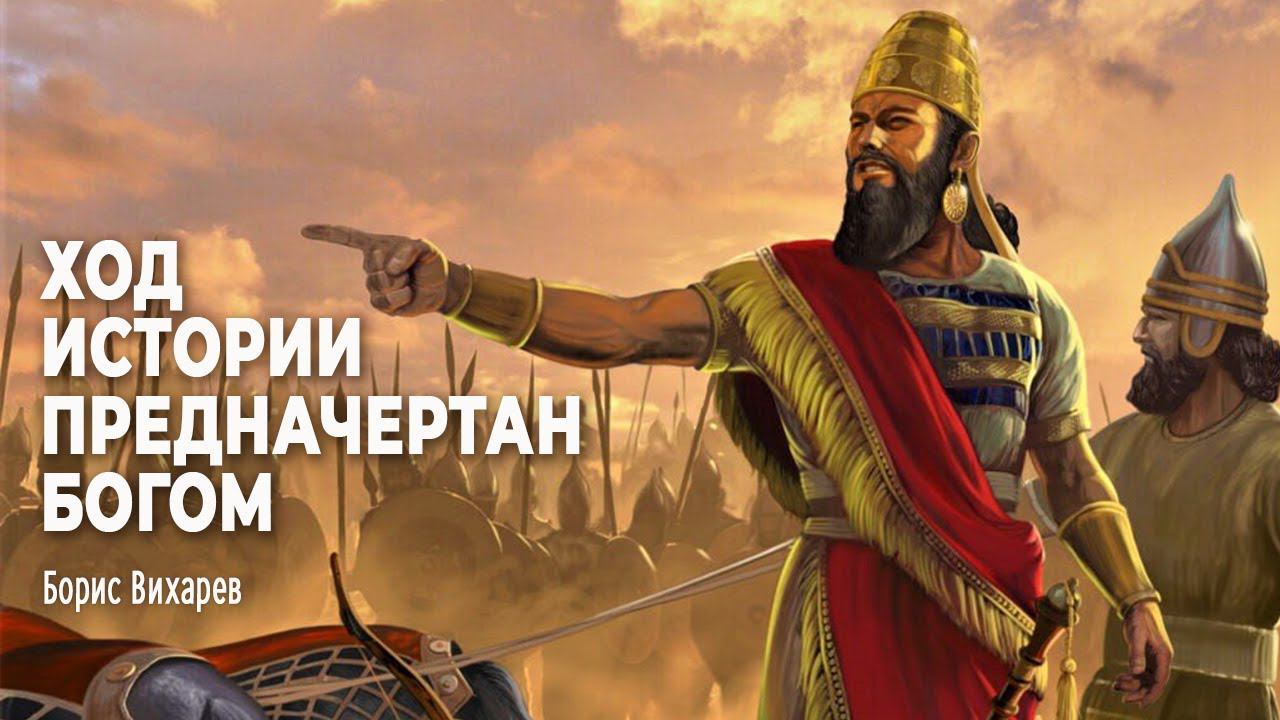 Ход истории предначертан Богом || Борис Вихарев