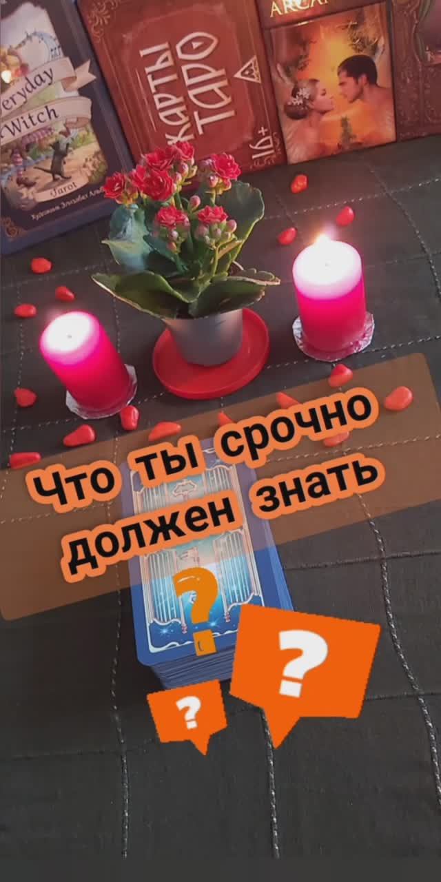 Что ты срочно должен знать ❓ ❗Расклад таро на 3 варианта