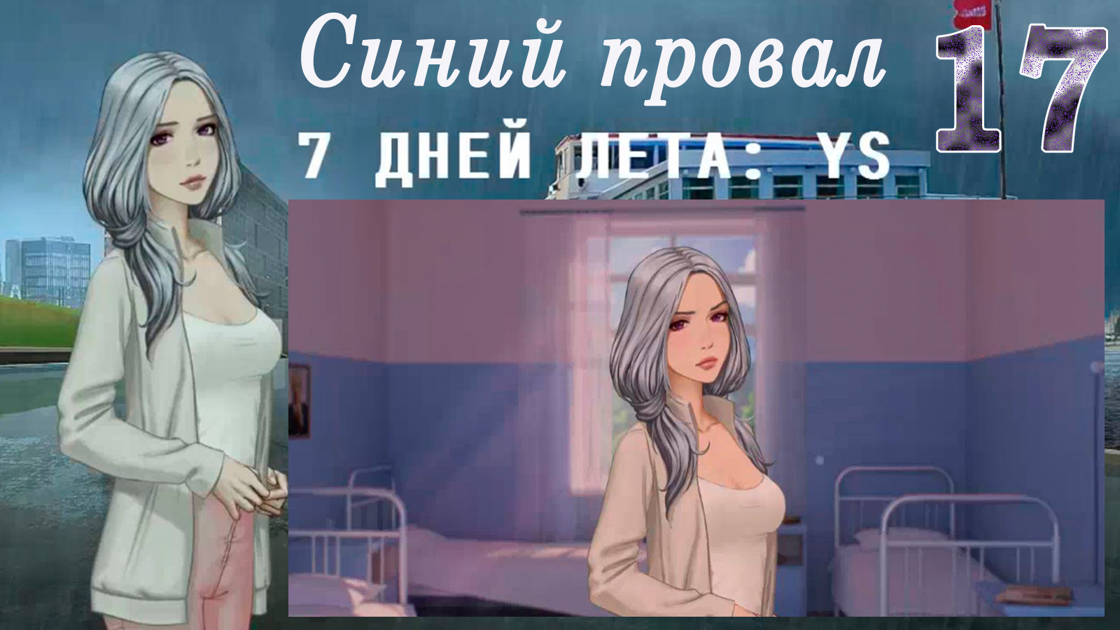 7 дней лета: Youth Sky (Небо Юности) #17 Синий провал: Почти умер