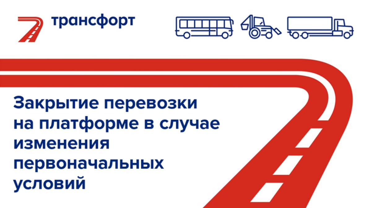 Закрытие перевозки на платформе  в случае изменения первоначальных условий.