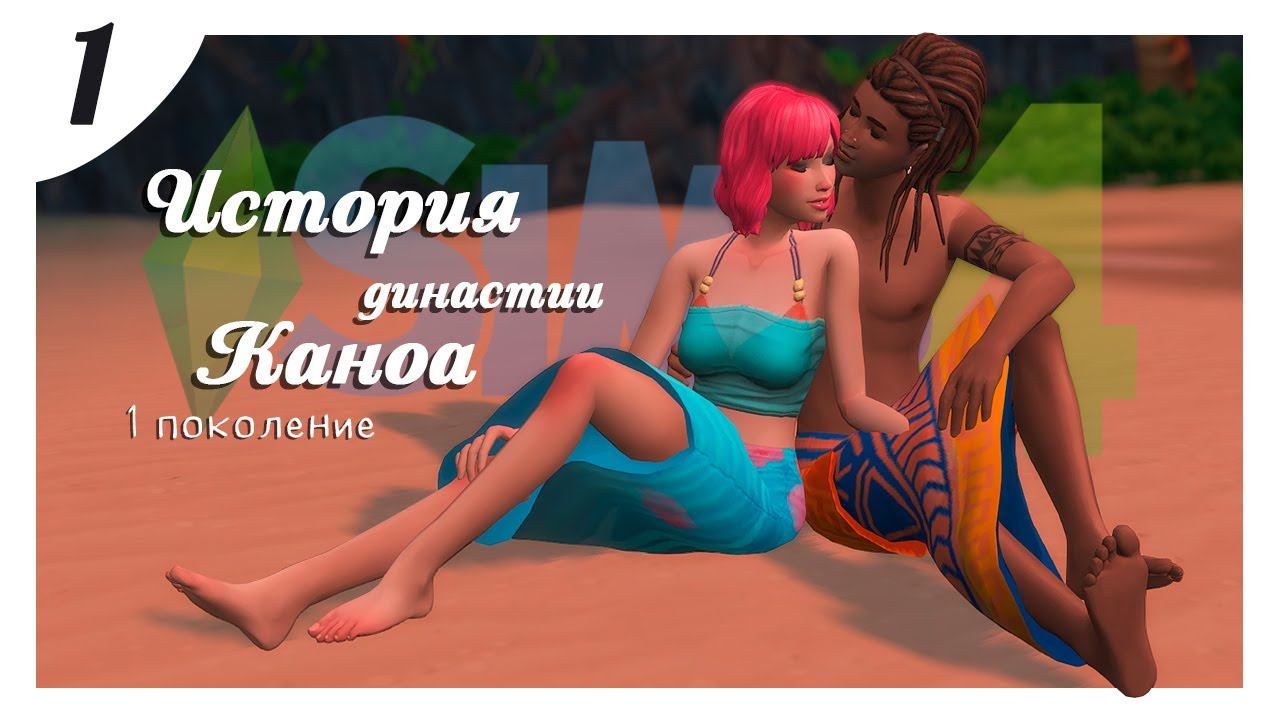История династии Каноа #1 Sims4