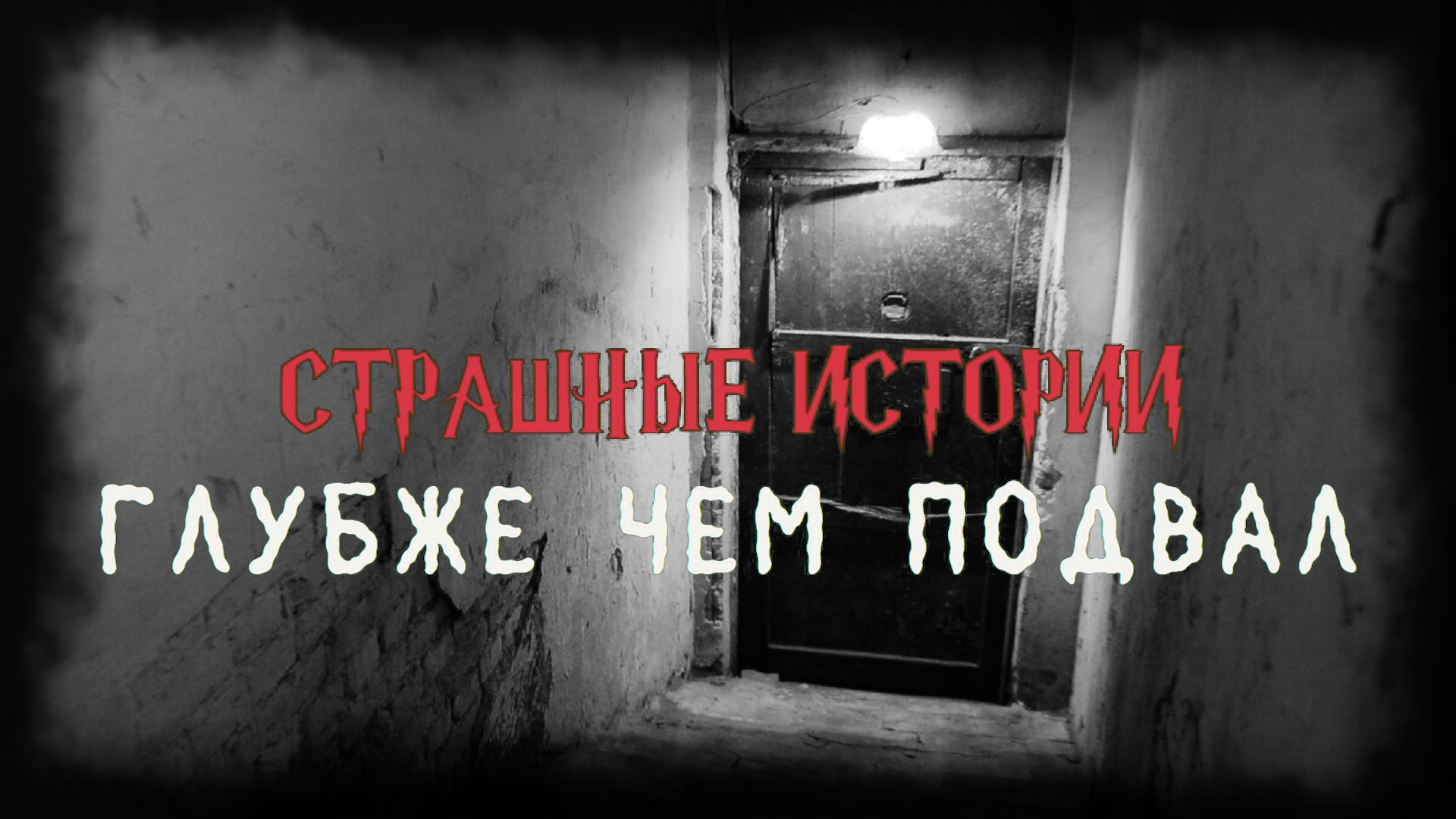 СТРАШНЫЕ ИСТОРИИ НА НОЧЬ | Глубже чем подвал | СТРАШИЛКИ НА НОЧЬ