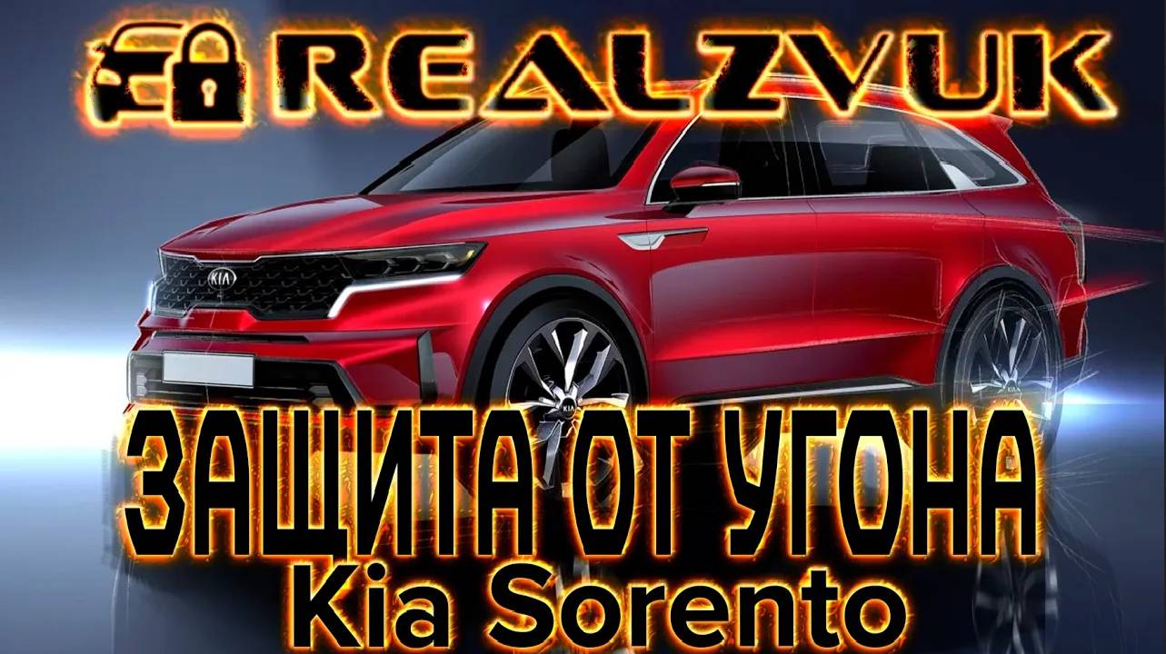 Kia Sportage Защита от угона