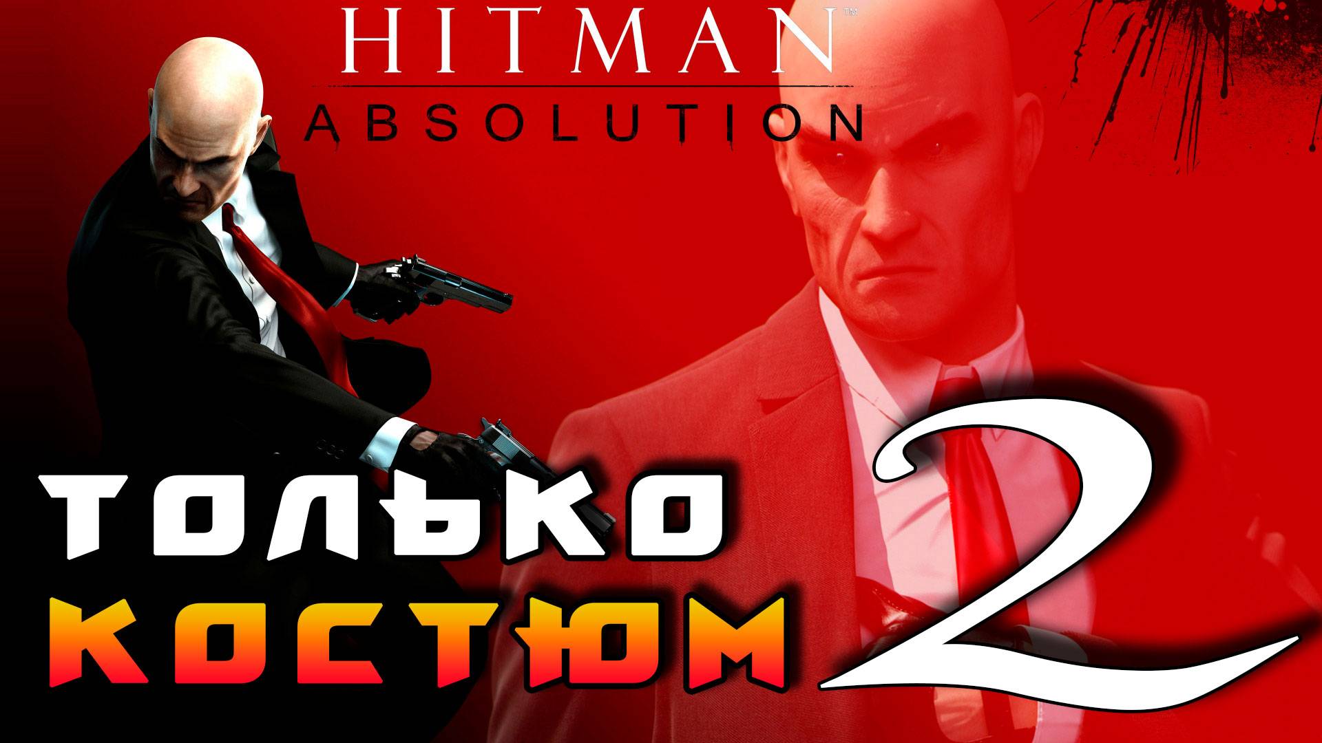HITMAN: Absolution ► Прохождение на ЛЕГЕНДЕ часть 2 ► Только Костюм ◄