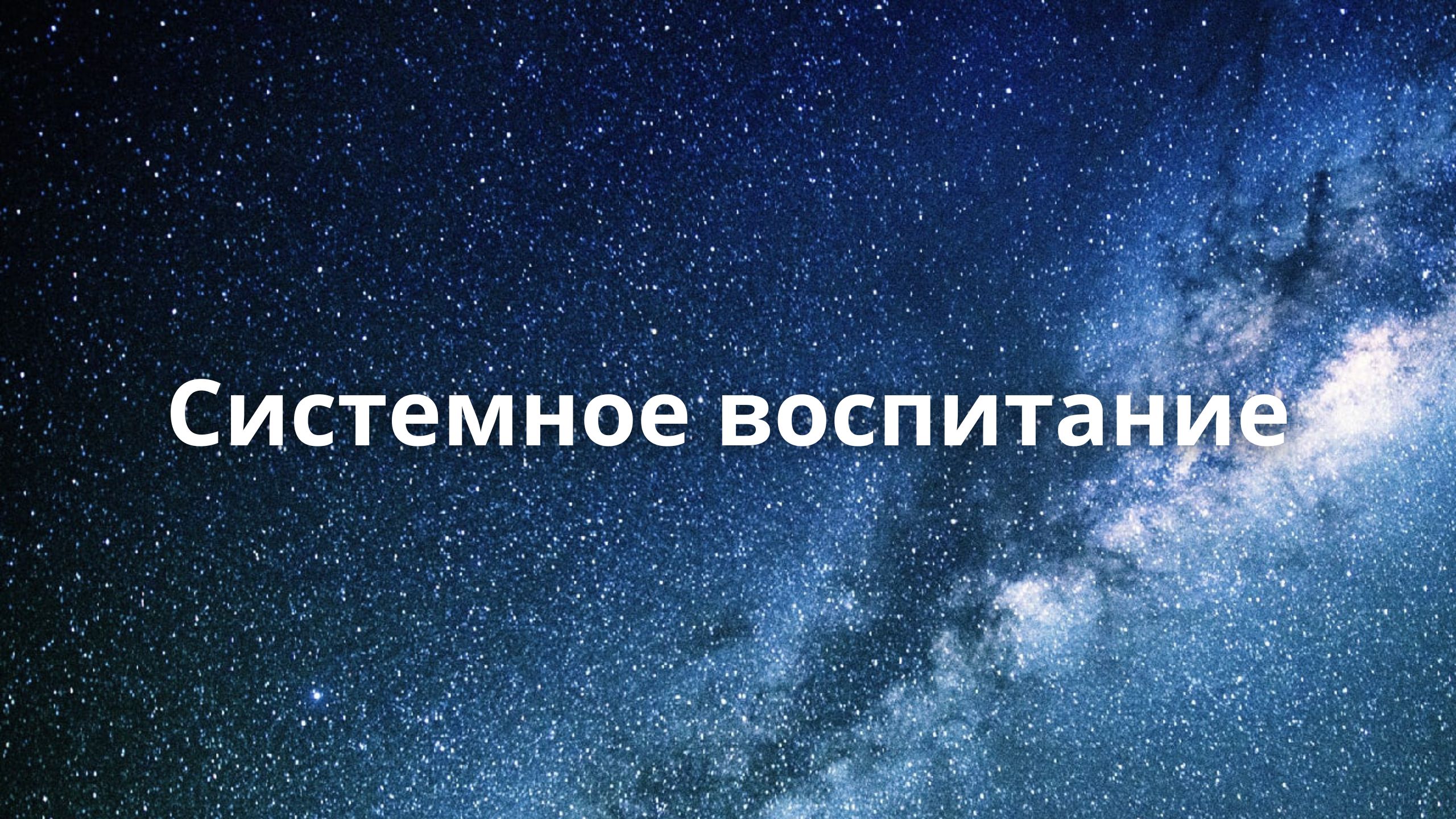 Системное воспитание личности