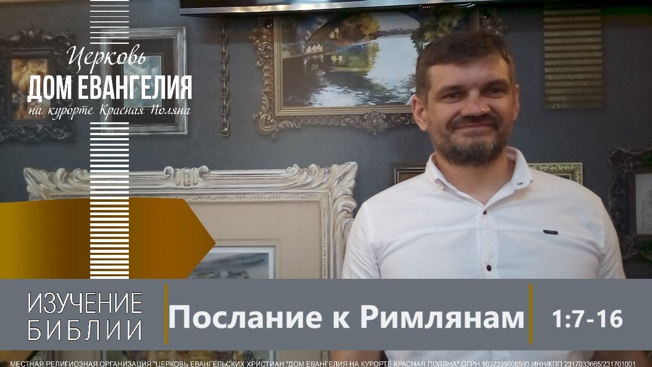 30.05.2024 / Изучение Библии / Послание Римлянам 1:7-16/ Виталий Дымов
