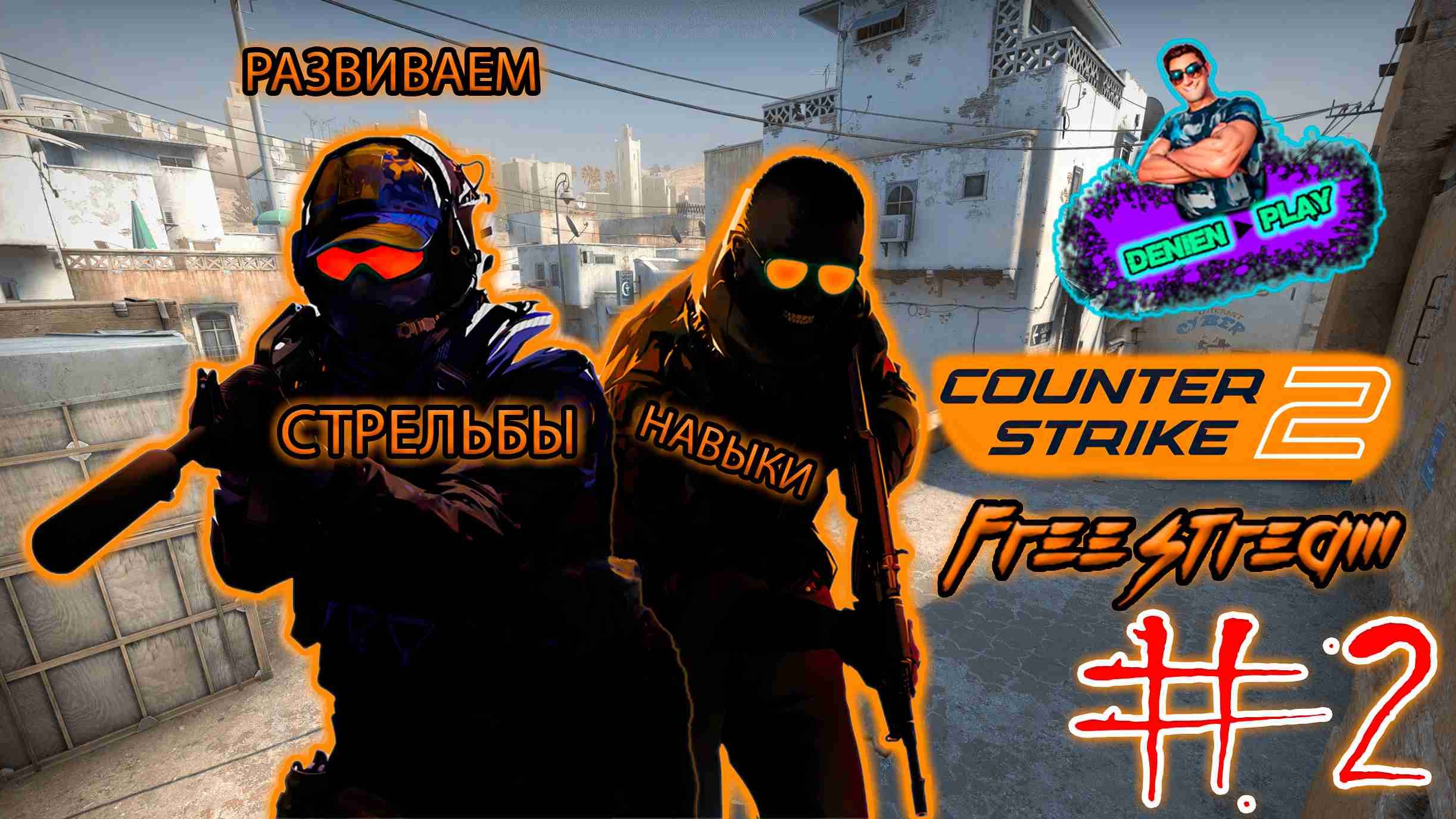 CS2|Free stream|Развиваем навыки стрельбы|#2