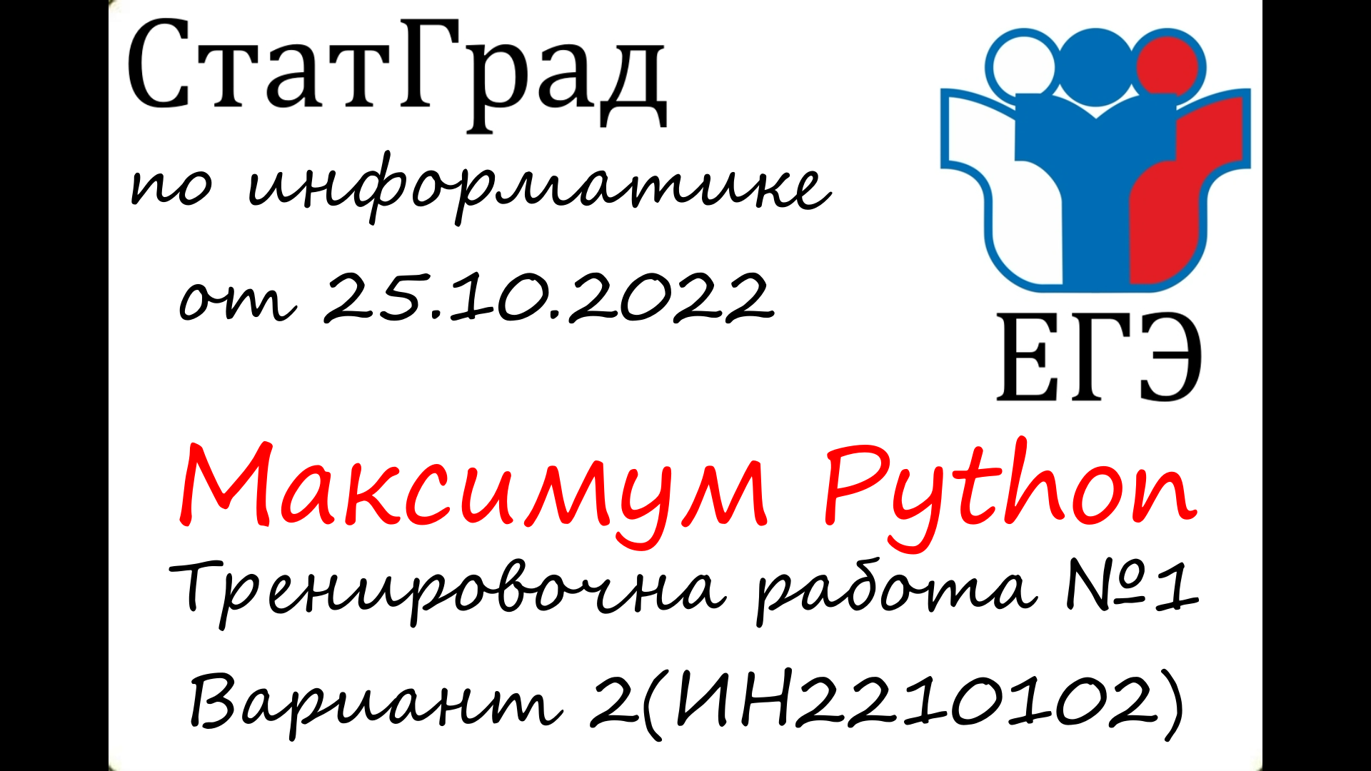 ЕГЭ 2023 | Информатика | СтатГрад от 25.10.2022(Вариант 2)