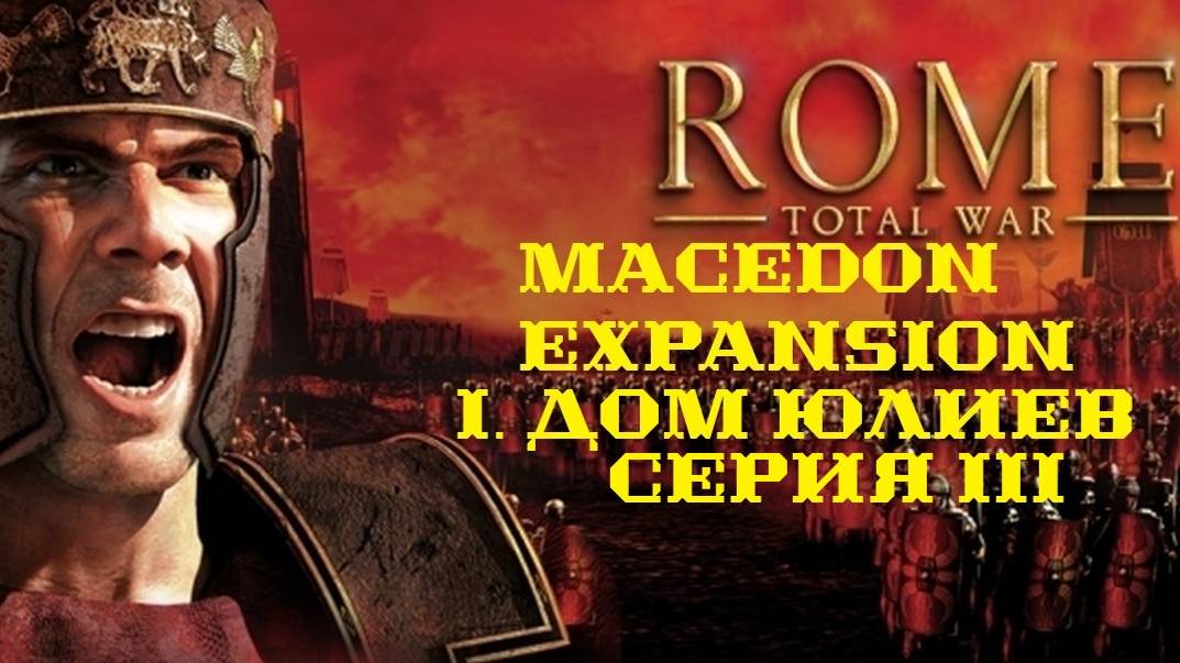 I. Rome TW Macedon Expansion. Дом Юлиев. III. Взятие Аримина и Медиолания.