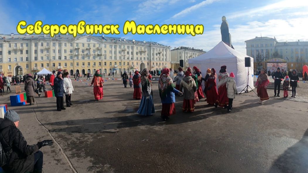 Северодвинск Масленица 2024