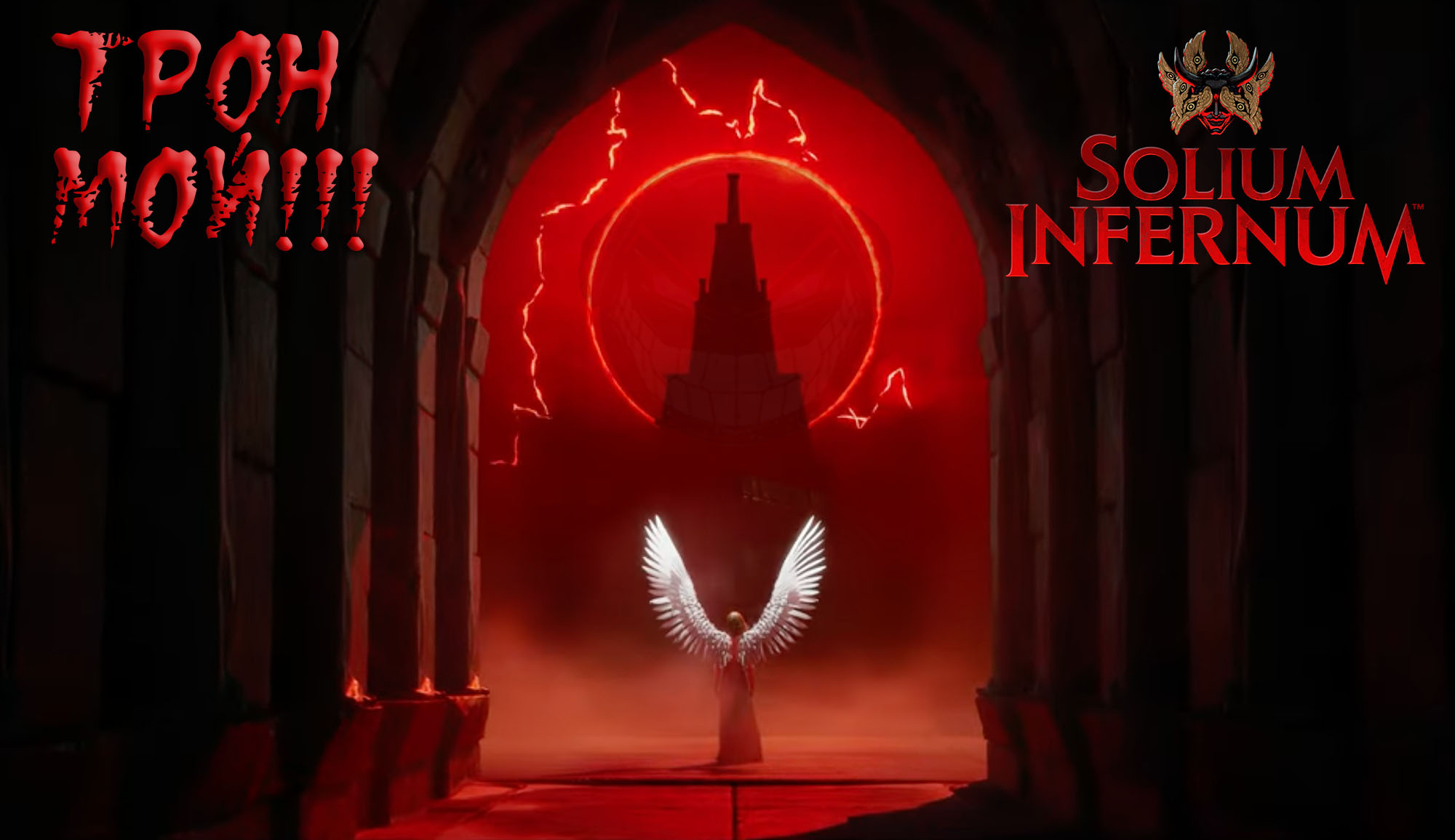 Solium Infernum: #3.8 Последние ходы к Трону Ада