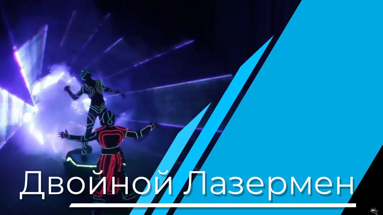 Laserman | Двойной Лазермен