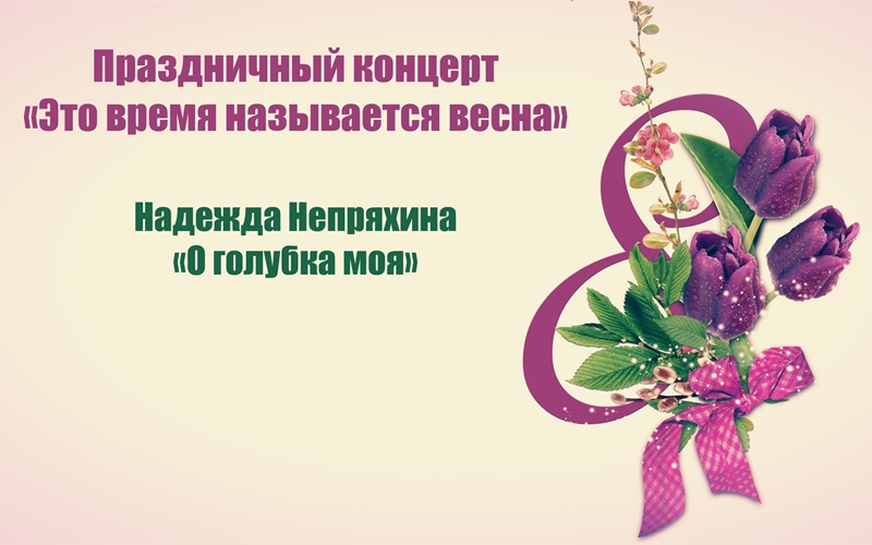 Надежда Непряхина "О голубка моя" (Концерт "Это время называется весна")
