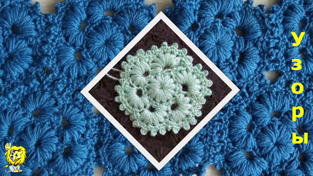 Шестиугольный мотив крючком ИЗ ПЫШНЫХ СТОЛБИКОВ. МОТИВ - ШЕСТЕРЁНКА