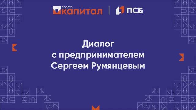 Диалог с предпринимателем Сергеем Румянцевым