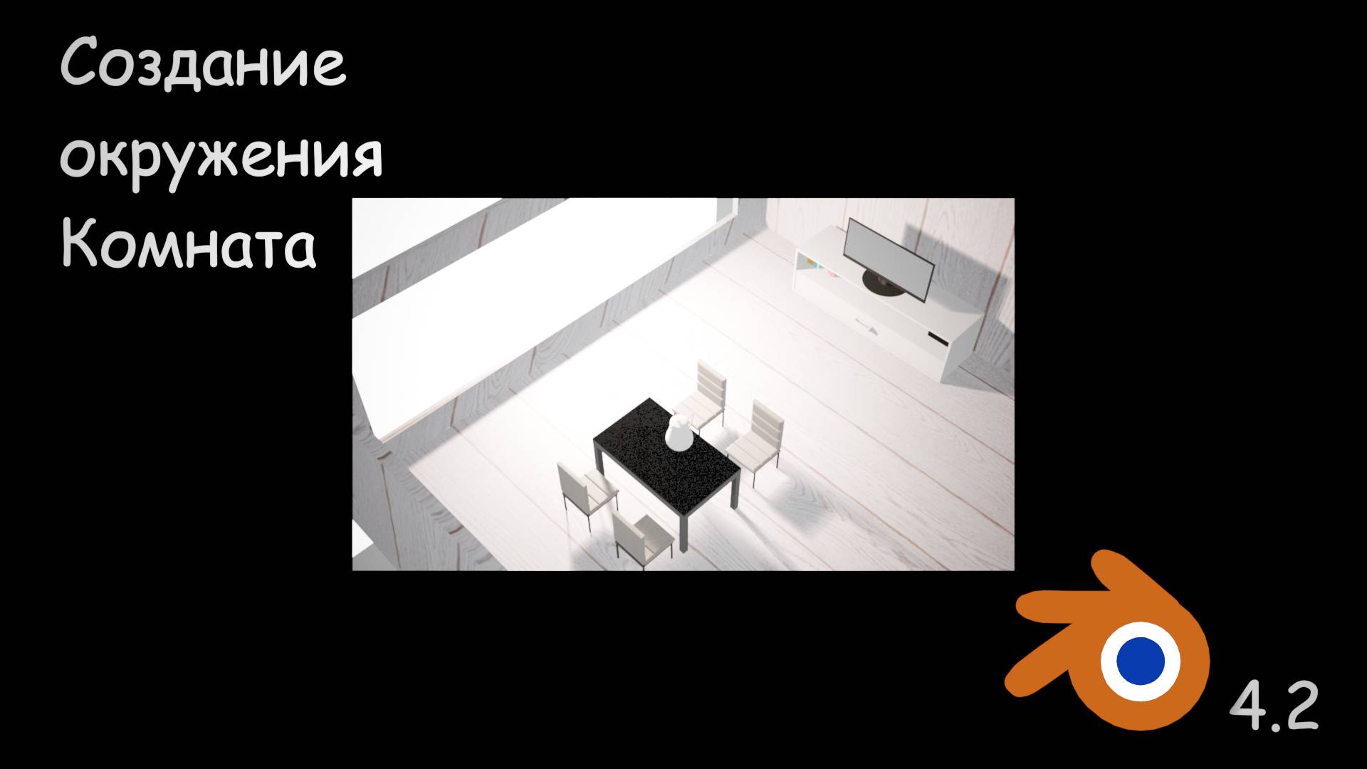 Как создать окружение комнаты в Blender 4.2